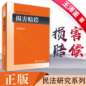 包邮26省【中法图】正版 损害赔偿王泽鉴民法研究系列民法总则民法学说与判例研究北京大学法律书籍