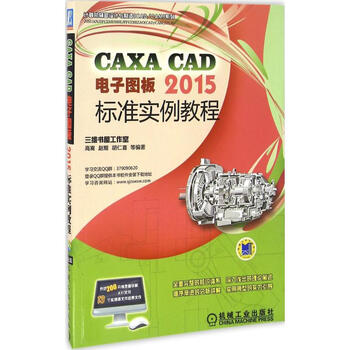 CAXA CAD电子图板2015标准实例教程