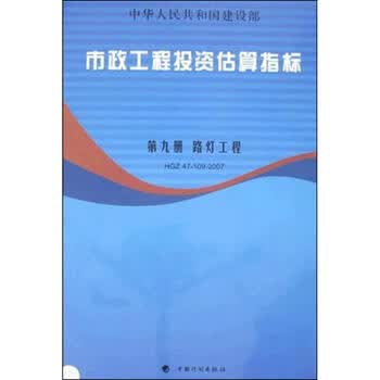 市政工程投资估算指标(第9册)