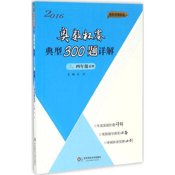 奥数杯赛典型300题详解3、4年级