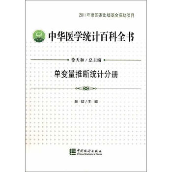 中华医学统计百科全书 单变量推断统计分册