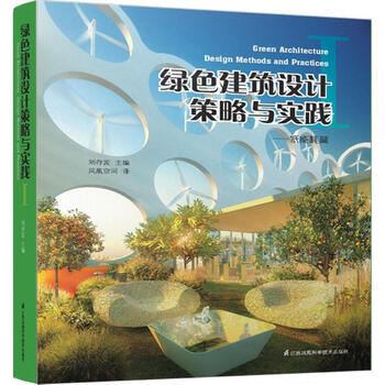绿色建筑设计策略与实践(1)低能耗篇