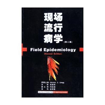 现场流行病学(第二版)