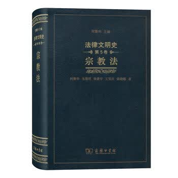 宗教法(精)/法律文明史