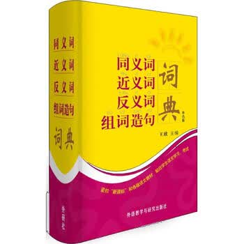 同义词近义词反义词组词造句词典(单色版)