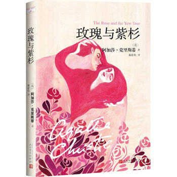 玫瑰与紫杉 阿加莎·克里斯蒂