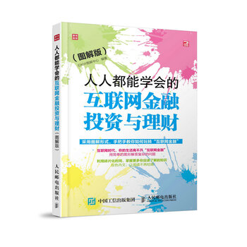 人人都能学会的互联网金融投资与理财（图解版）