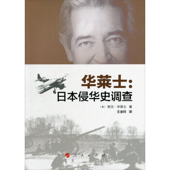 华莱士：~~侵华史调查【】9787010149448