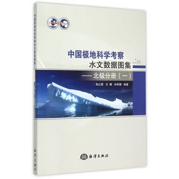 中国极地科学考察水文数据图集　北极分册（一）
