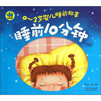0-3岁婴儿睡前故事：睡前10分钟