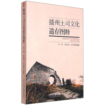 播州土司文化遗存图释