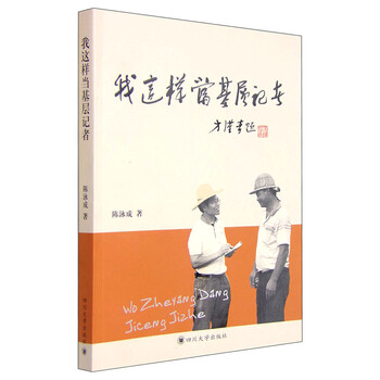 我这样当基层记者