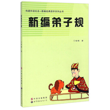 新编弟子规