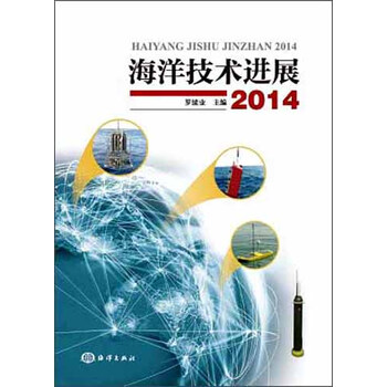 海洋技术进展2014