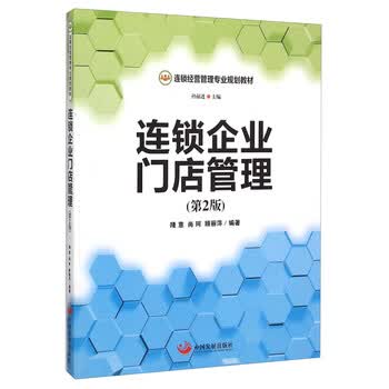 连锁企业门店管理（第2版）