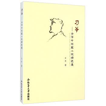 刁爷：金萍中短篇小说精选集