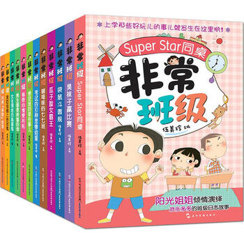 全新版非常班级(套装12册) 儿童书籍