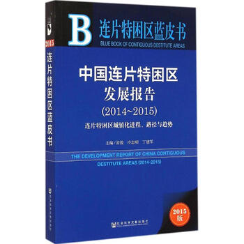 中国连片特困区发展报告(2015版)