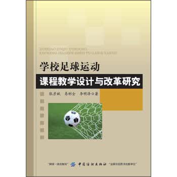 学校足球运动课程教学设计与改革研究