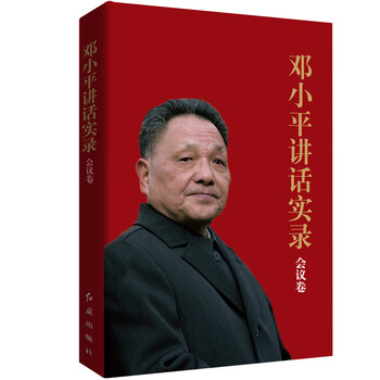 邓小平讲话实录（会议卷）
