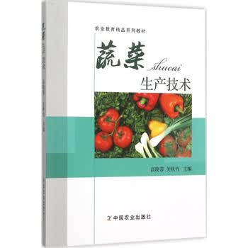 蔬菜生产技术