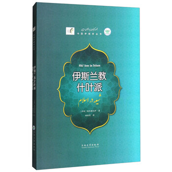 伊斯兰教什叶派/中国伊朗学丛书