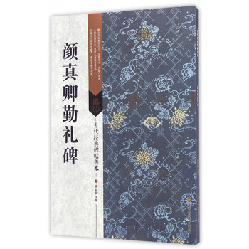 颜真卿勤礼碑/古代经典碑帖善本