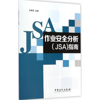 作业安全分析(JSA)指南