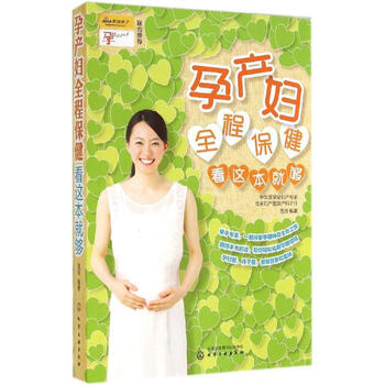 孕产妇全程保健看这本就够