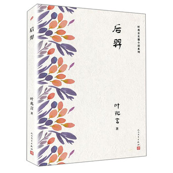 人民文学出版社 叶兆言长篇小说系列 后羿