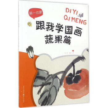 跟我学国画蔬果篇