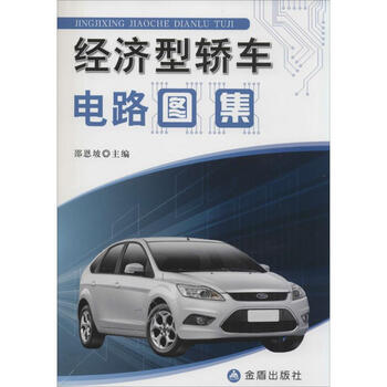 经济型轿车电路图集