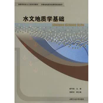 水文地质学基础