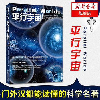【新华书店旗舰店】平行宇宙（新版）夜观星空 天文书 天文爱好者手册 天文学 关于宇宙的书 自然科学 