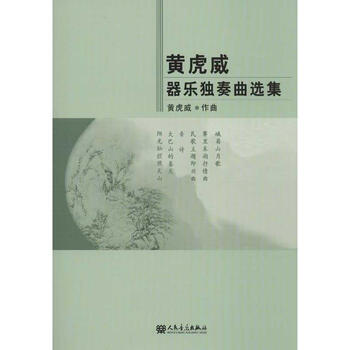 黄虎威器乐独奏曲选集