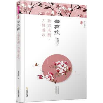 辛弃疾