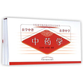 中药学/中医助学助背助考掌中宝丛书