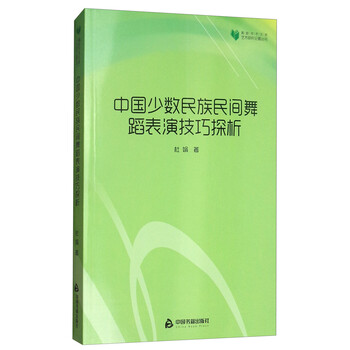 中国少数民族民间舞蹈表演技巧探析