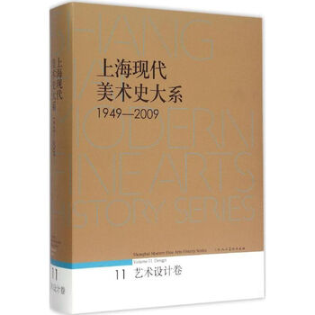 上海现代美术史大系艺术设计卷