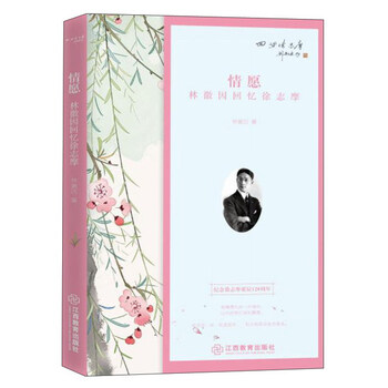 情愿:林徽因回忆徐志摩