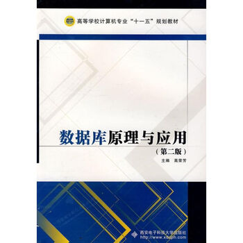 数据库原理与应用(第二版)