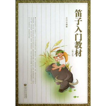笛子入门教材(修订版)