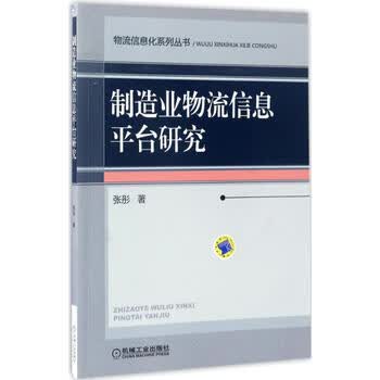 制造业物流信息平台研究