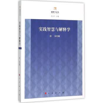 实践智慧与解释学