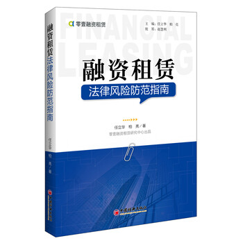 正版 融资租赁法律风险防范指南 9787513651141