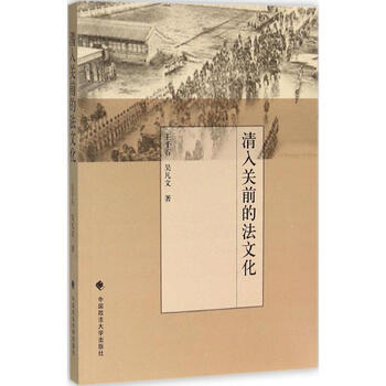 清入关前的法文化