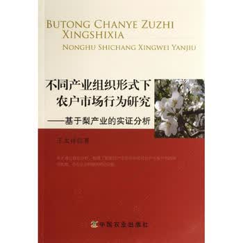不同产业组织形式下农户市场行为研究