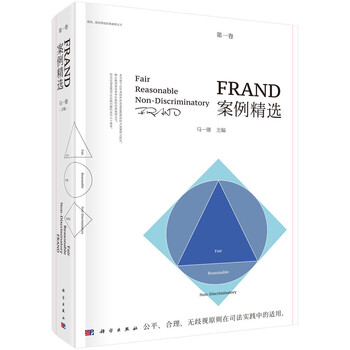 FRAND案例精选（第一卷）9787030567635