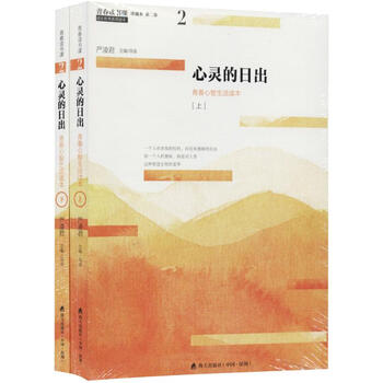 心灵的日出(上下)/青春读书课.珍藏版