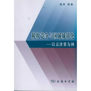 税收竞争与区域城镇化——以京津冀为例